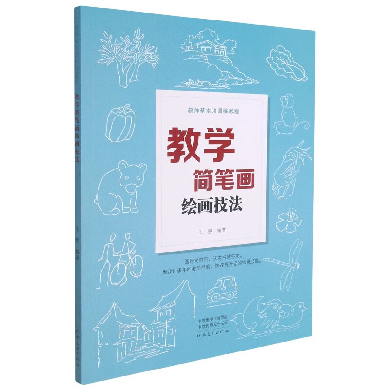 教学简笔画绘画技法(教师基本功训练教程)