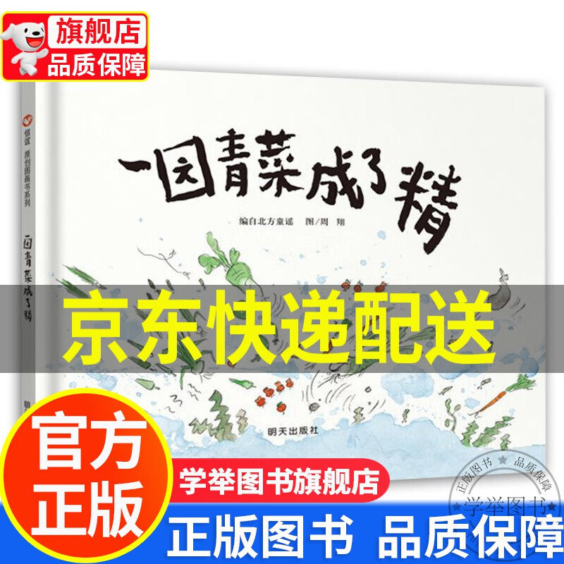 【旗舰店】一园青菜成了精硬壳精装儿童绘本周翔明天出版社信谊世界故事书68岁一二2年级阅读启蒙一团一元蔬菜