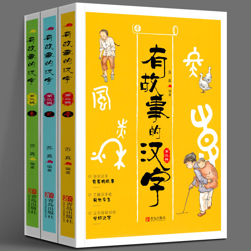 全套12册 有故事的汉字一年级二年级注音版二三四辑邱昭瑜著5-8-9岁儿童汉字启蒙读物 小学生课外书阅读书推 有故事的汉字 第三辑