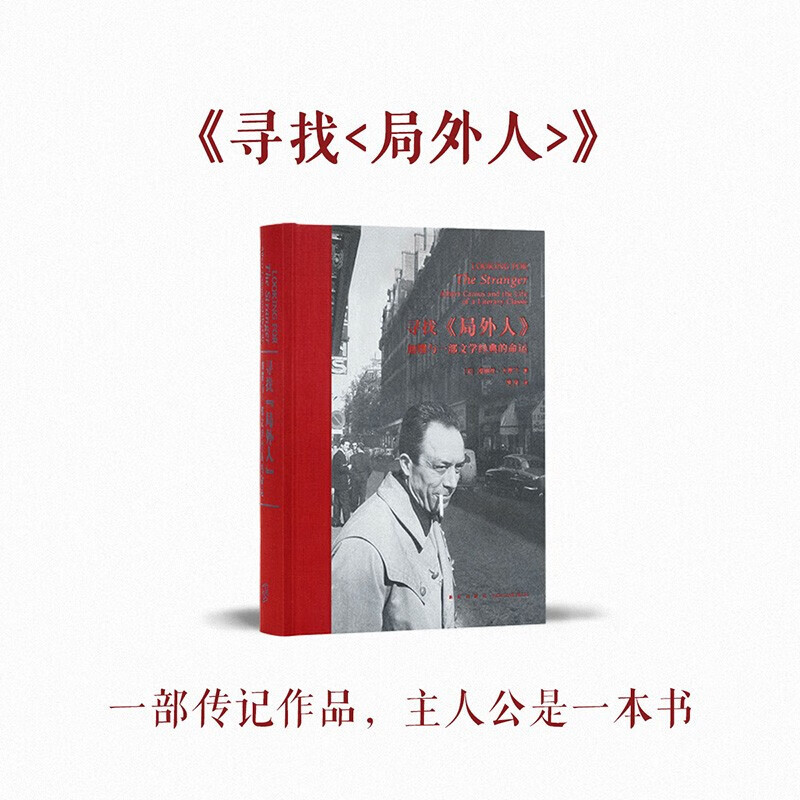 《寻找〈局外人〉》一部传记作品 主人公是一本书 寻觅加缪早年创作踪迹 文学史 读库次