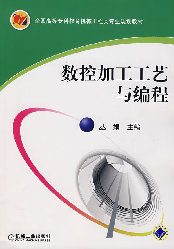 数控加工工艺与编程