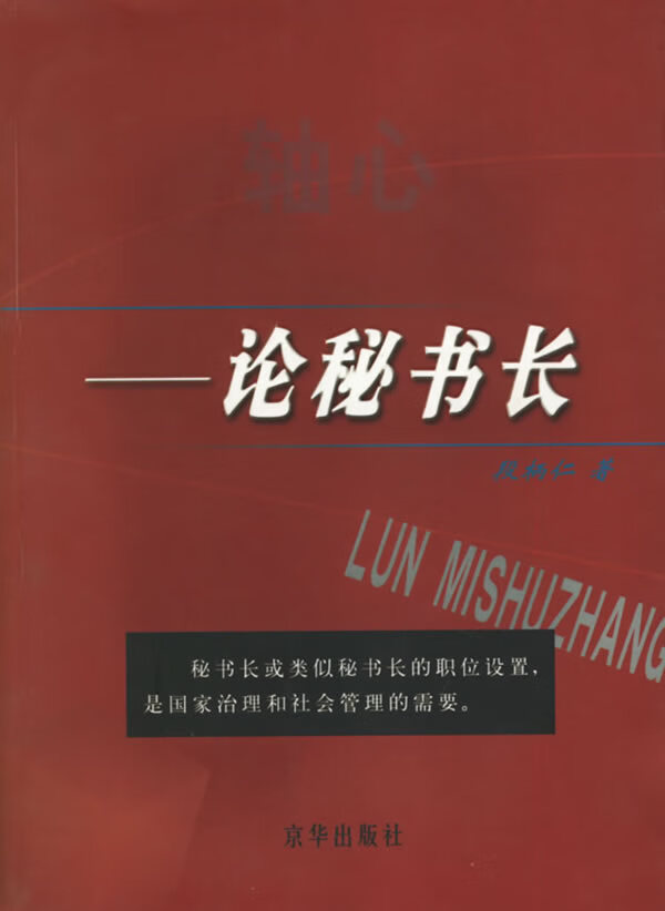 轴心—论秘书长