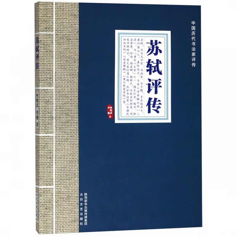 苏轼评传/中国历代书法家评传