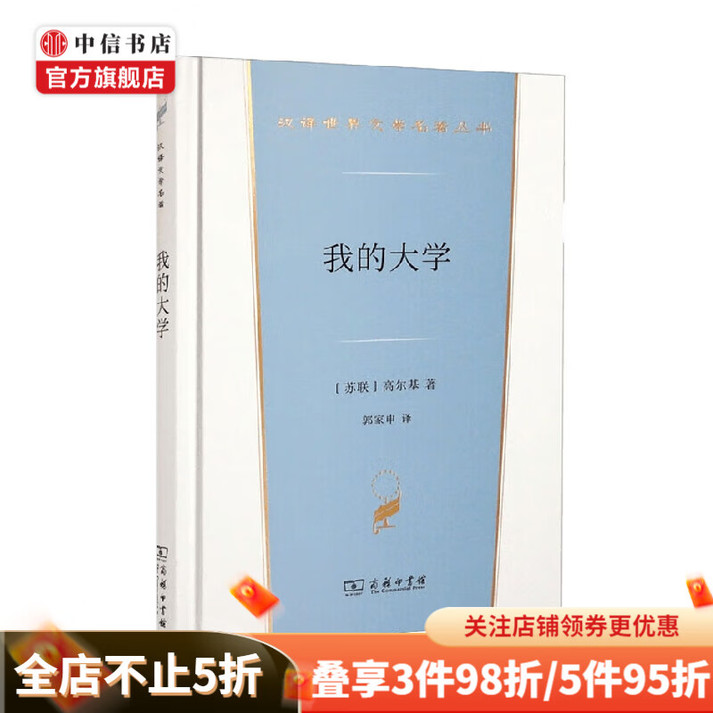 我的大学 高尔基 著 文学