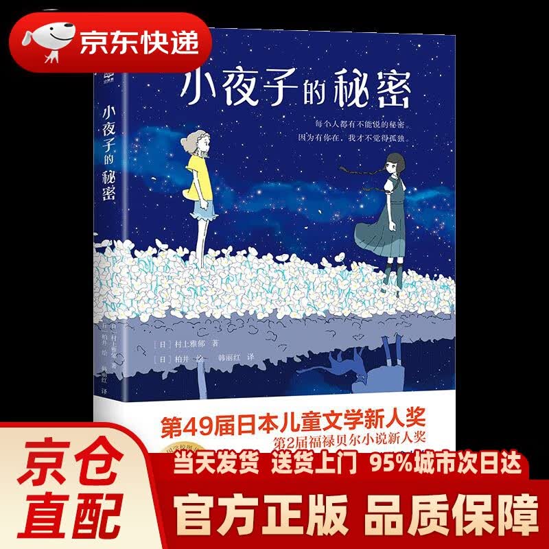 【新华】小夜子的秘密 村上雅郁柏井 湖南文艺出版社