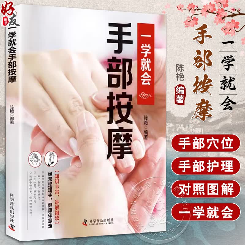 一学就会手部按摩 陈艳 编 手部反射区 穴位配伍 手诊自测法 常见病手部按摩方法 等技巧 科学普及出版社9787110104675