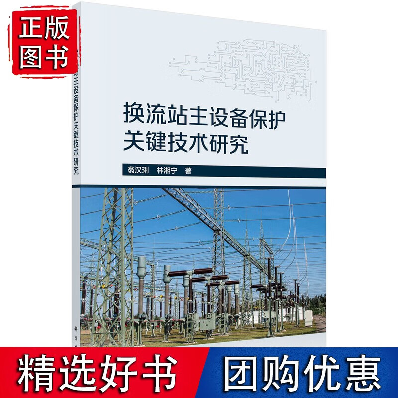 换流站主设备保护关键技术研究