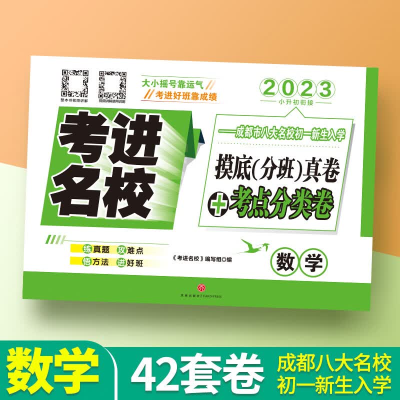 考进名校语文数学英语成都市八大名校小升初历年招生考试真题集锦初一新生入学摸底分班真卷考点分类卷四川成 摸底分班真卷【数学】 小学升初中