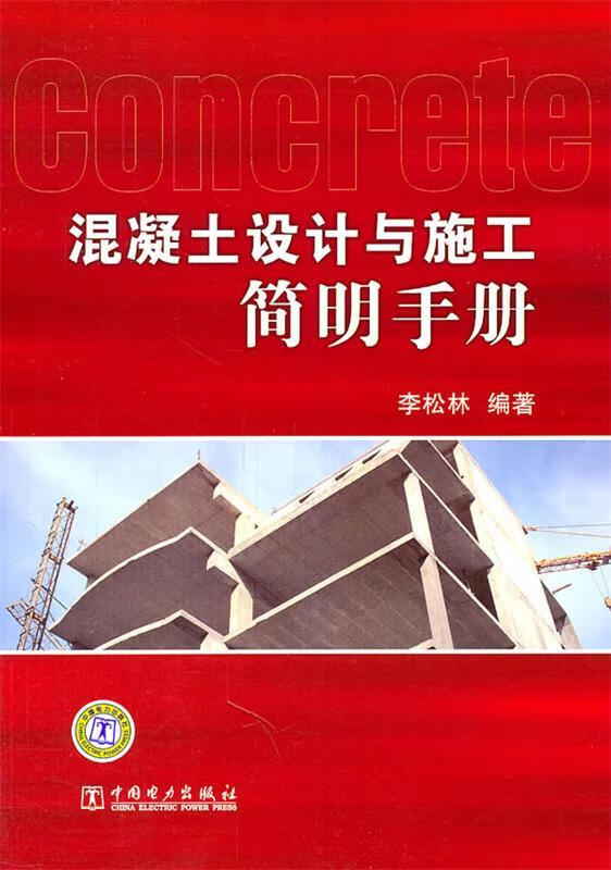 混凝土设计与施工简明手册