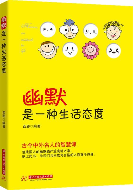 幽默是一种生活态度