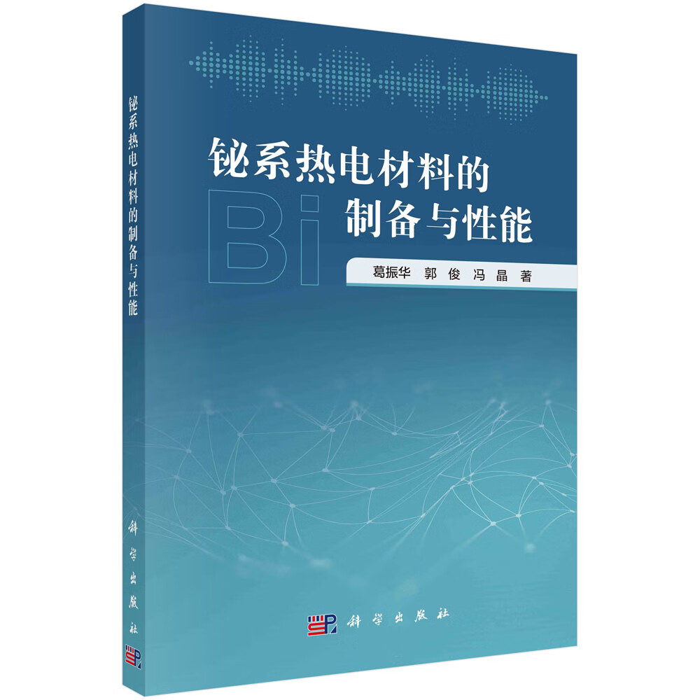 铋系热电材料的制备与性能 科学出版社