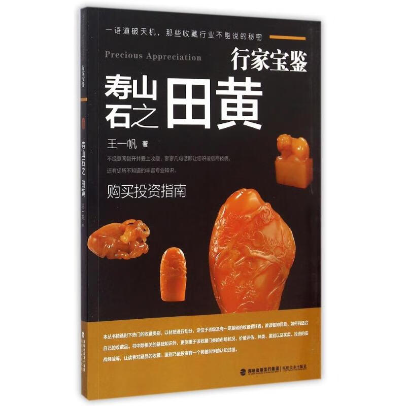 行家宝鉴系列——寿山石之田黄