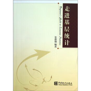 【现货】走进基层统计