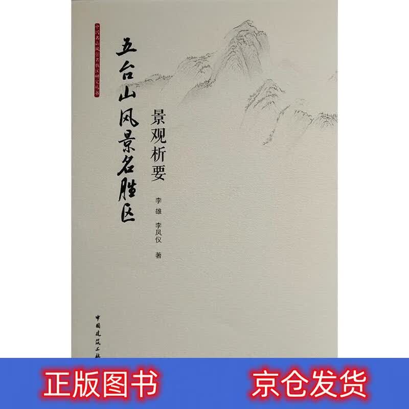 极熙图书五台山风景名胜区景观析要/中国名山风景名胜区研究丛书旅游 五台山