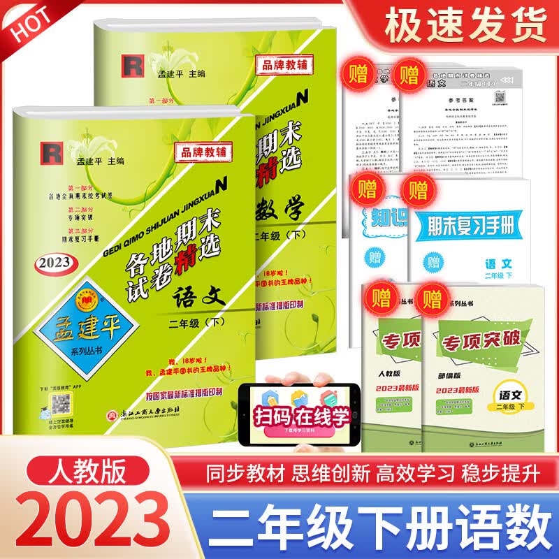 2023版孟建平二年级下册小学单元测试语文数学全套部编人教版同步练习册期中期末配套练习与测试考试卷子题真 【各地期末】2下 语文 +数学 人教版 小学二年级