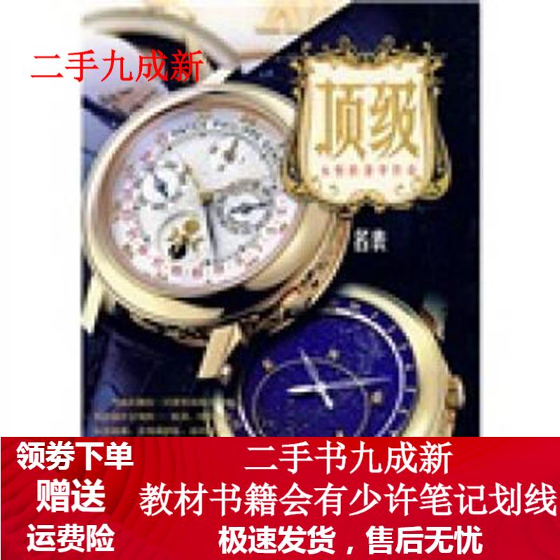:名表 郝红梅 编 9787563918331 北京工业大学出版社