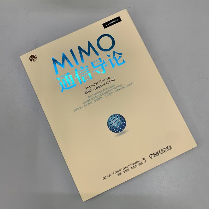 官网 MIMO通信导论 杰里 汉普顿 5G 移动通信原理 天线 空时编码 频分正交 无线电通信 指南 案例 习题