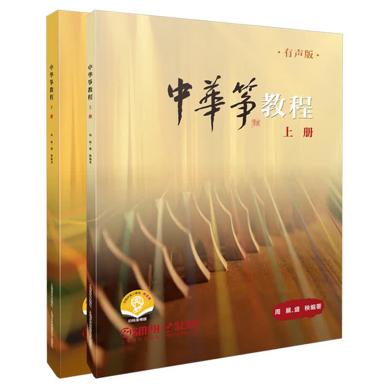 中华筝教程（上下册）（附音频） 周  展