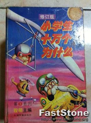 【书】小学生十万个为什么(修订版)第三系列