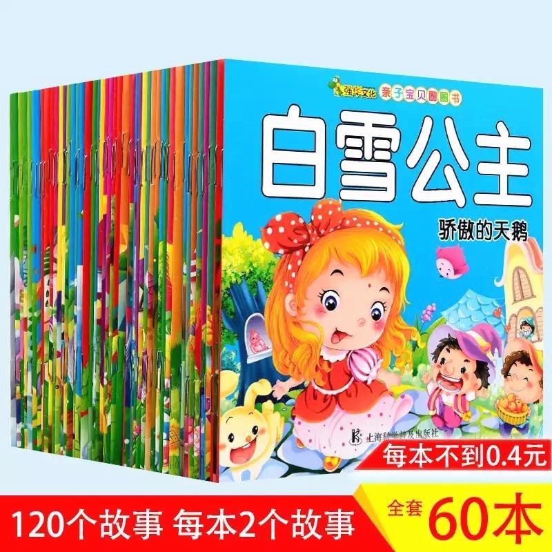 儿童故事书彩绘注音早教绘本睡前童话故事书籍同步听语音有声伴读 【亲子宝贝绘本】全套60本不重复