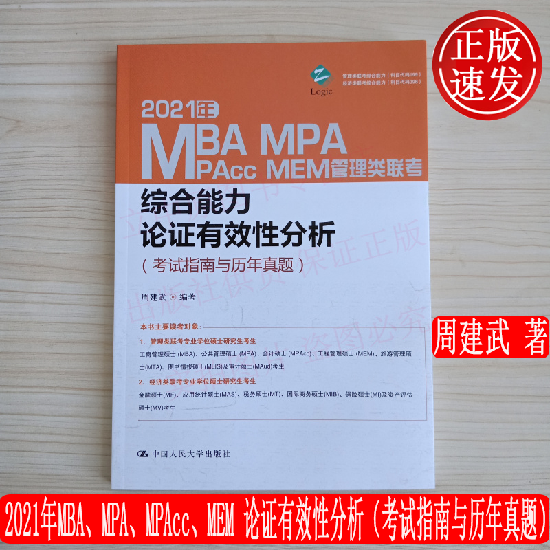 2021年MBA、MPA、MPAcc、MEM管理类联考综合能力 论证有效性分析 考试指南与历年真题