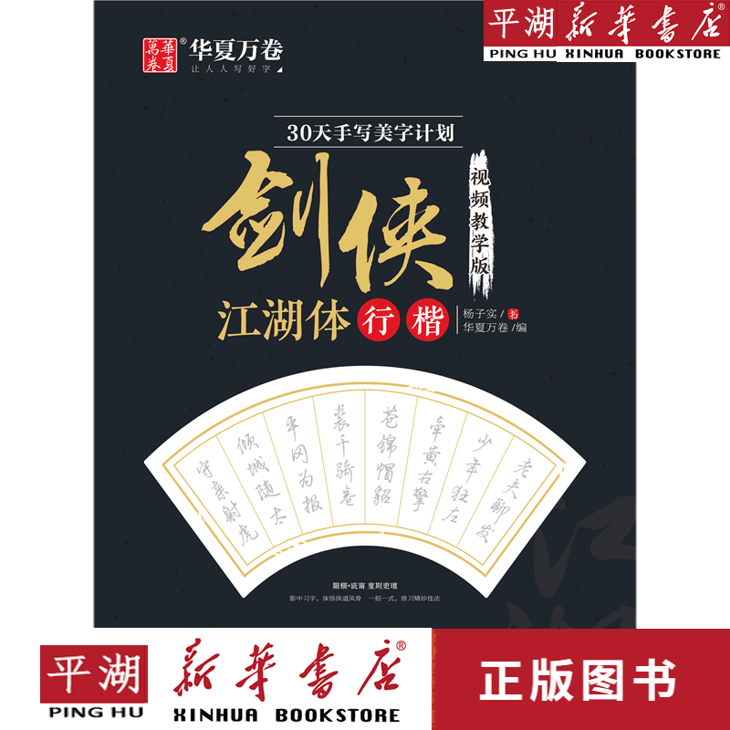 【书籍】30天手写美字计划(剑侠江湖体行楷视频教学版)