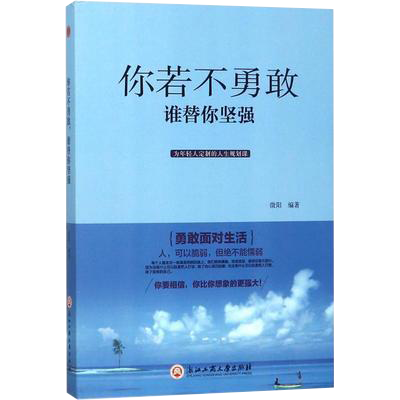 9787517822479你若不勇敢，谁替你坚强书籍微阳浙江工商大学出版社书籍