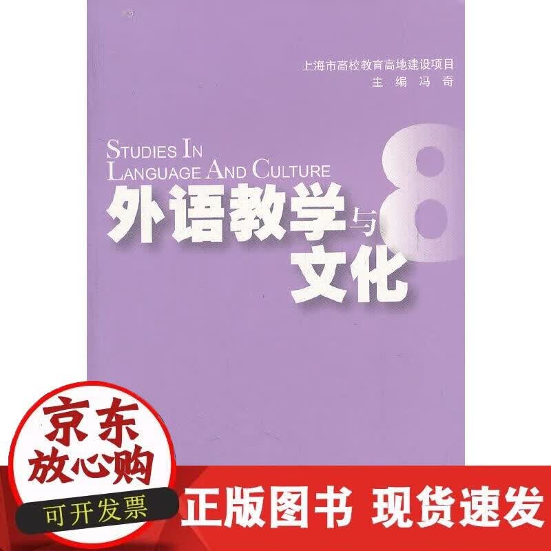 【现货】外语教学与文化8