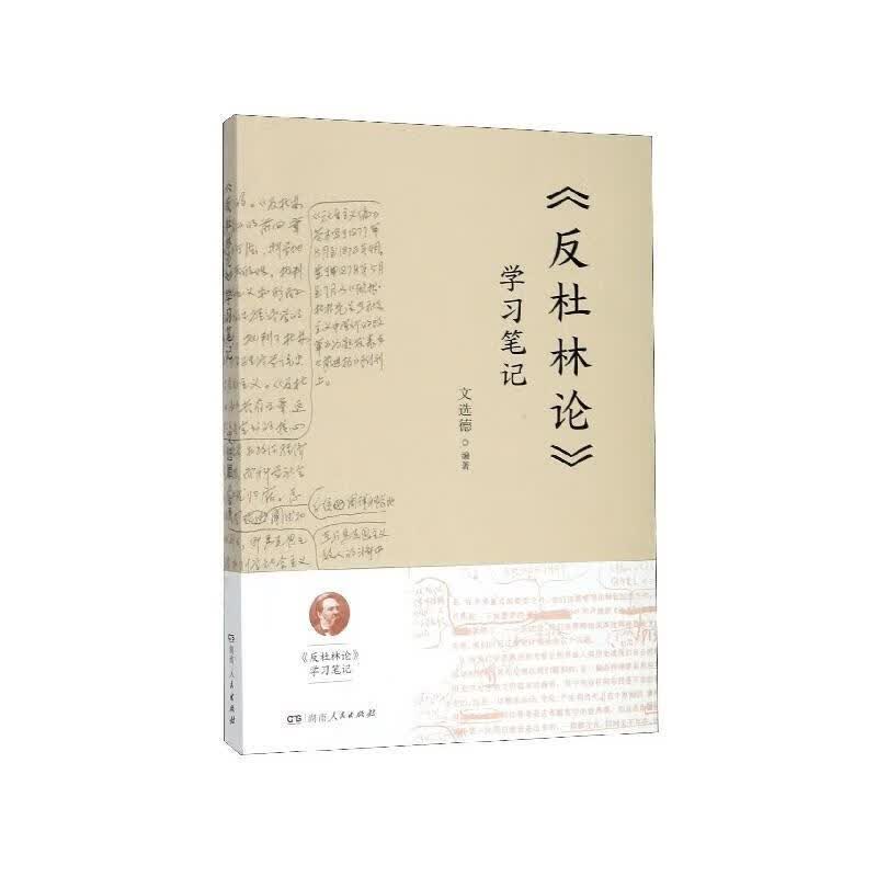 《反杜林论》学习笔记 文选德 著