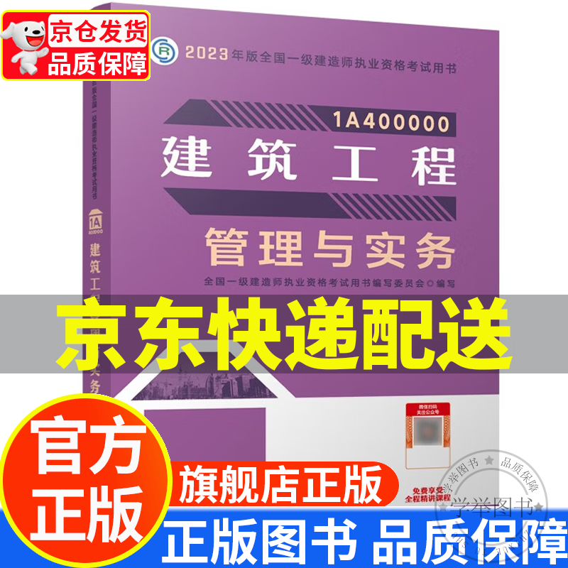 【系列自选】一建教材2023一级建造师2023教材 建筑工程管理与实务 中国建筑工业出版社 2023教材-建筑工程管理与实务