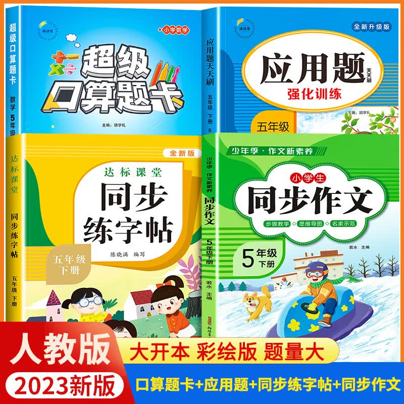 五年级下册数学口算题卡 5年级人教版下口算速算乘除法计算题天天练 计算练习册书教材同步专项强化训练人教 【4册】口算题+应用题+同步字帖+同步作文 五年级下