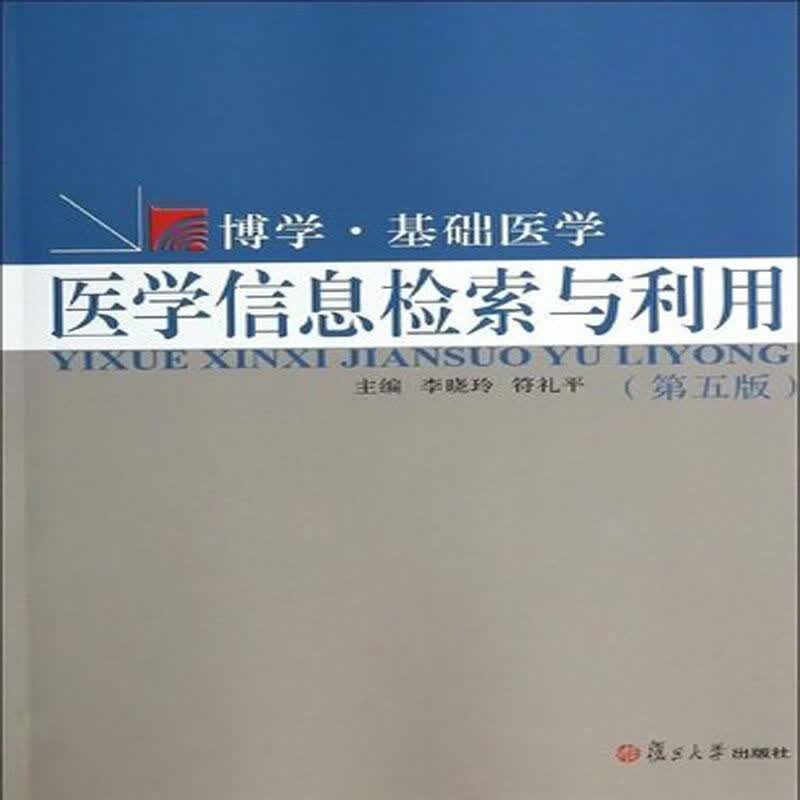 医学信息检索与利用（第五版） 复旦大学