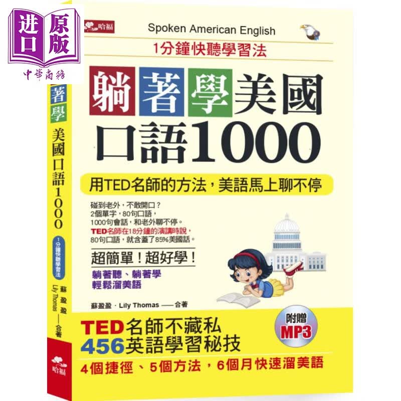 躺着学美国口语1000 1分钟快听学习法 附MP3 苏盈盈 哈福企业出版 港台原版