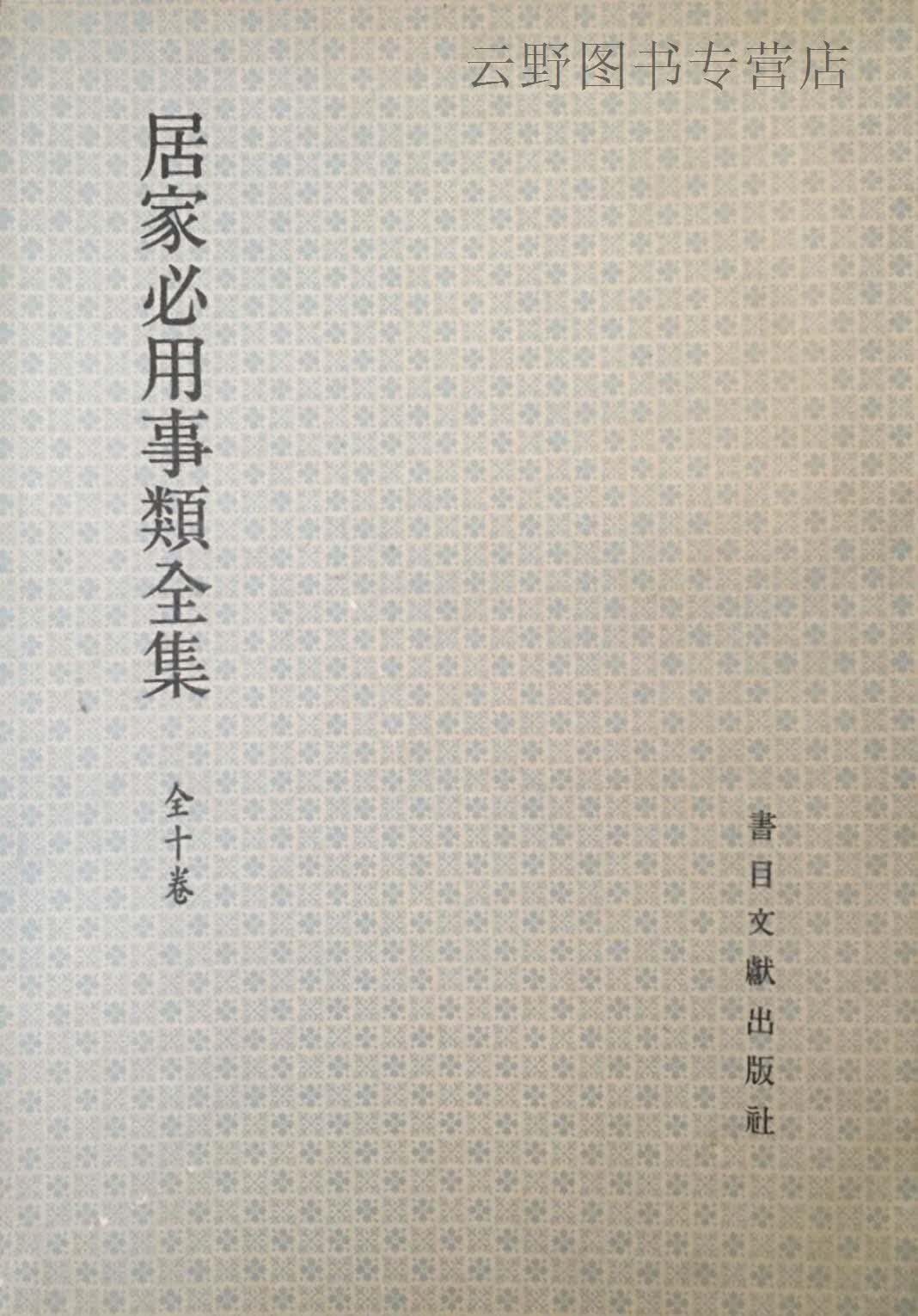 居家必用事类全集：全十卷,,书目文献出版社,9787501305841