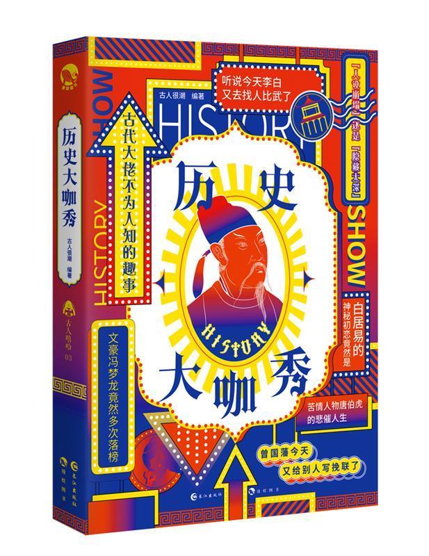 历史大咖秀 古人很潮 长江出版社