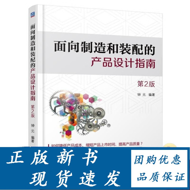 面向制造和装配的产品设计指南 第2版 钟元 生命周期 开发模式 流程 零件标准化 防
