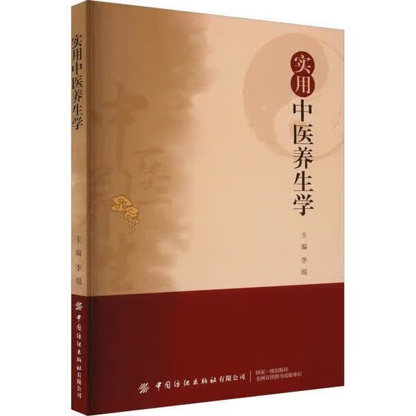 实用中医养生学