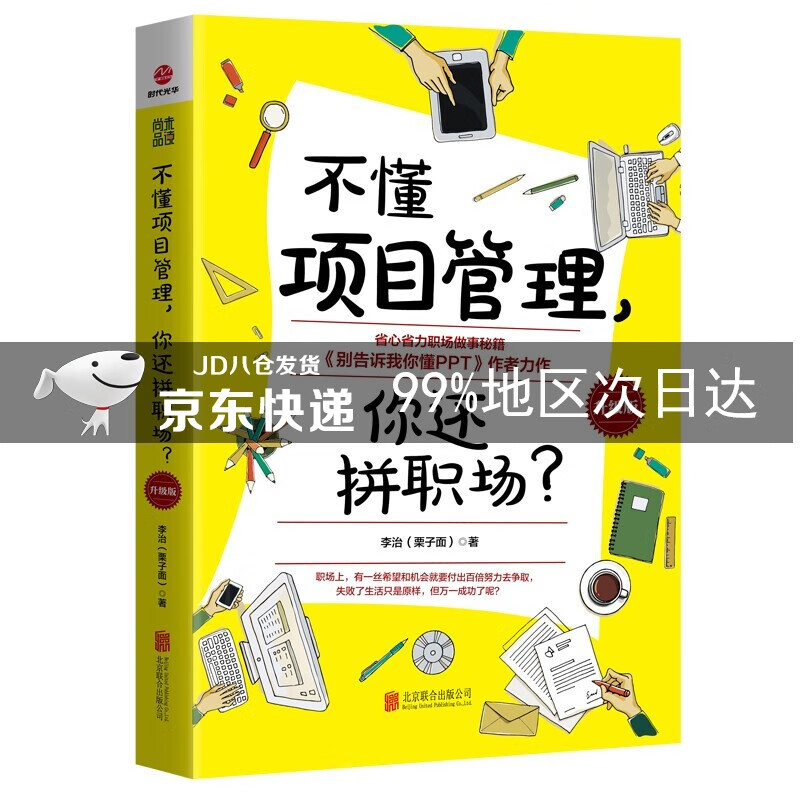 不懂项目管理，你还拼职场？（升级版）