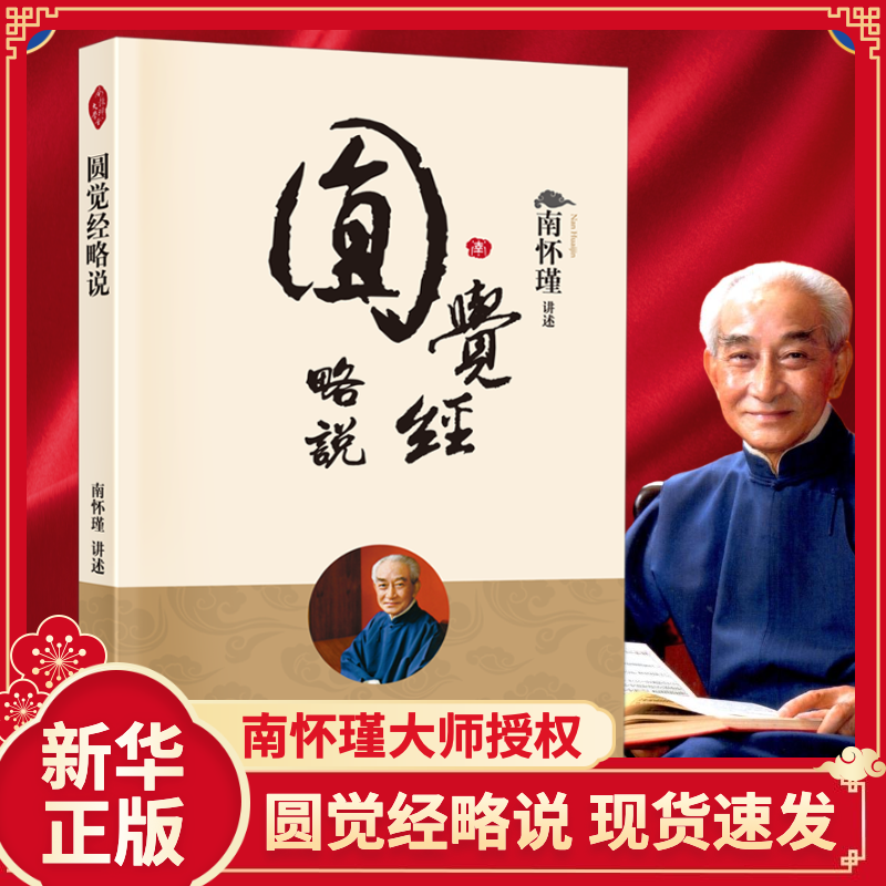 南怀瑾讲大乘经典全四册【多规格自选】金刚经说什么+圆觉经略说+南怀瑾(新版)：维摩诘的花雨满天（上下） 南怀瑾(新版)：圆觉经略说