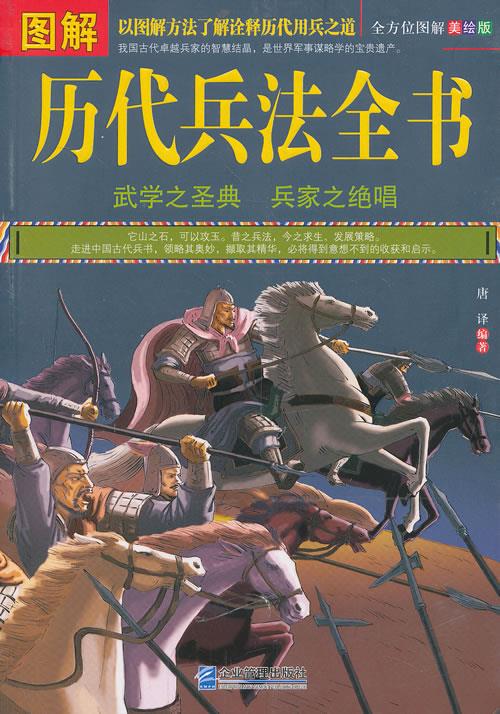 图解历代兵法全书
