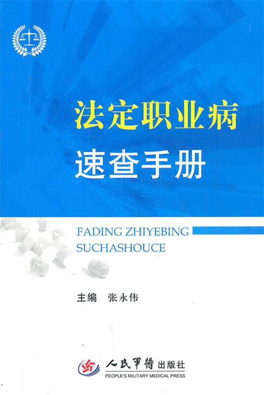 法定职业病速查手册 张永伟主编【书】
