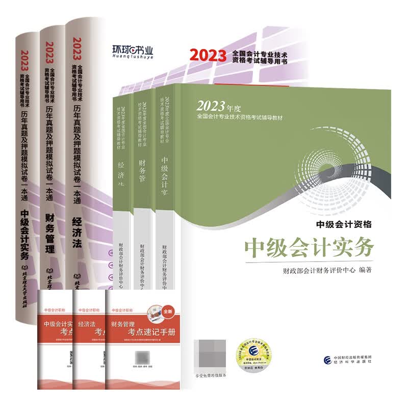 2023中级会全套（6本）