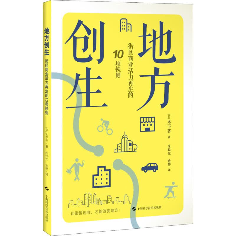 地方创生 街区商业活力再生的10项铁则 图书