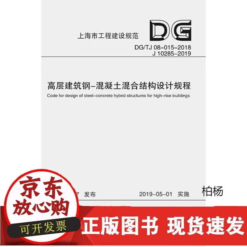 速发 高层建筑钢-混凝土混合结构设计规程（上海市工程建设规范）