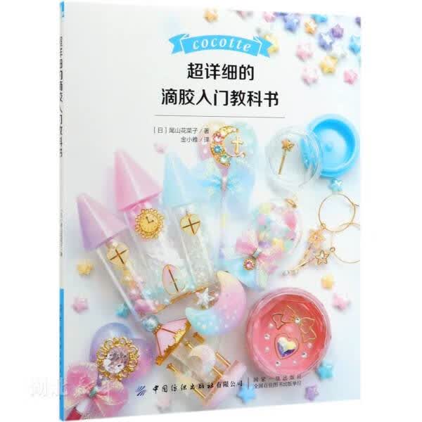 超详细的滴胶入门教科书 (日)尾山花菜子著 生活休闲 图书籍