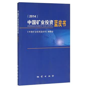 中国矿业投资蓝皮书