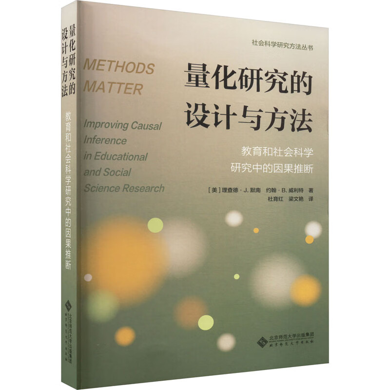 量化研究的设计与方法 教育和社会科学研究中的因果推断 图书