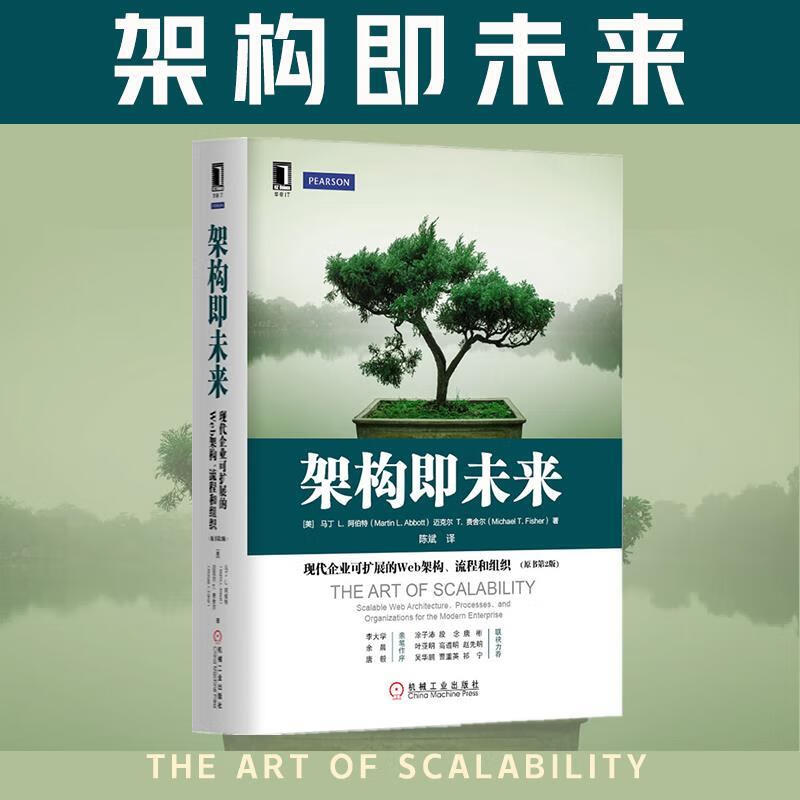 架构即未来:现代企业可扩展的Web架构、流程和组织 [美]马丁 L. 阿伯特(Martin L. A