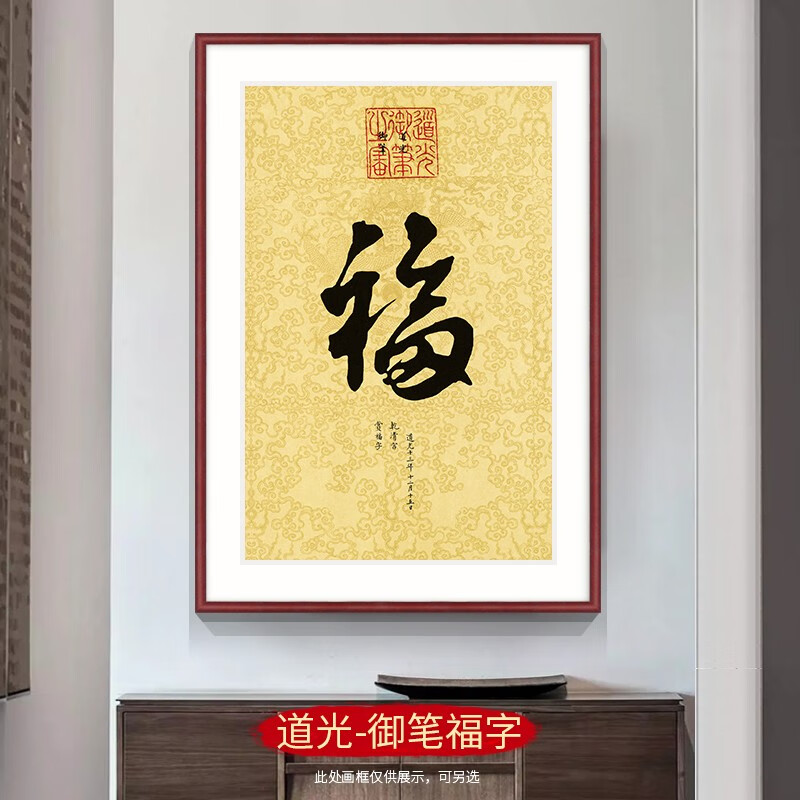 康熙福字挂画玄关装饰画客厅入户走廊尽头竖版壁画天下第一福墙画 A款-道光-御笔福字高清画芯+传统手工装裱+优