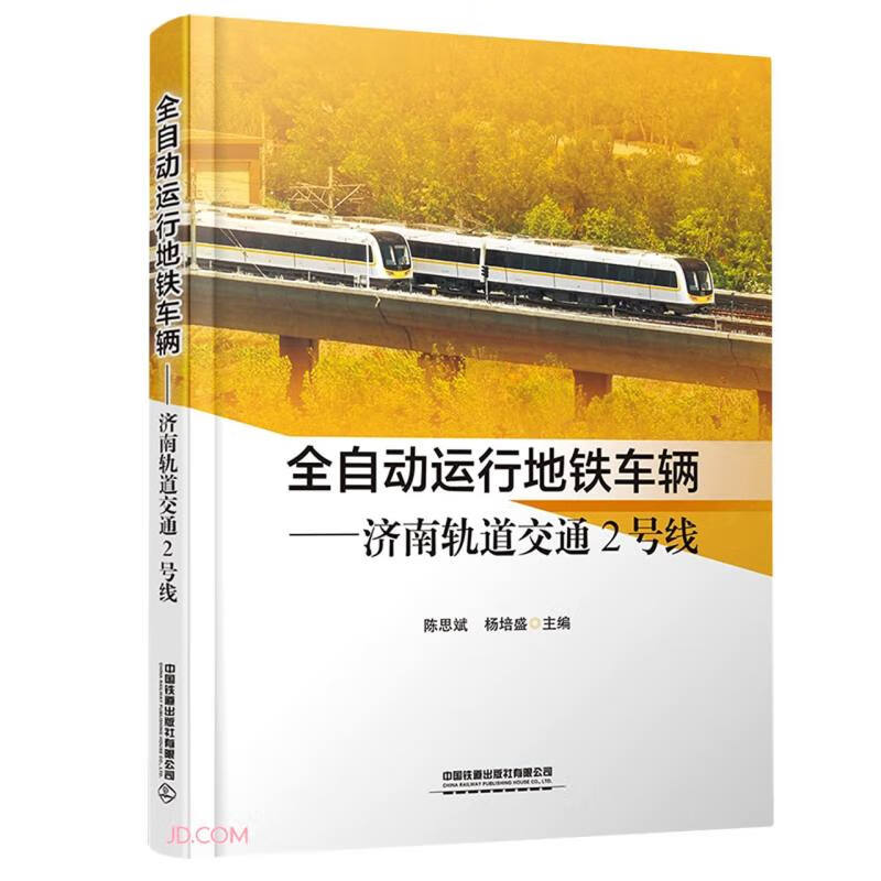 全自动运行地铁车辆--济南轨道交通2号线(精)